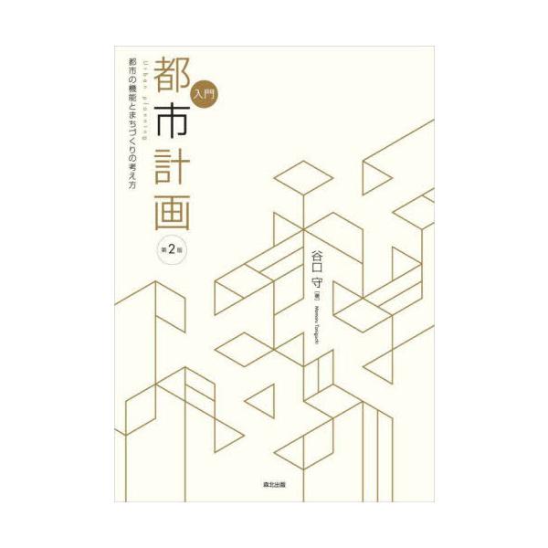 【発売日：2023年11月15日】谷口守/著/入門都市計画 都市の機能とまちづくりの考え方、メディア：BOOK、発売日：2023/11、重量：500g、商品コード：NEOBK-2920139、JANコード/ISBNコード：978462745...