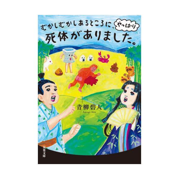【発売日：2023年11月16日】青柳碧人/著/むかしむかしあるところに、やっぱり死体がありました。 (双葉文庫)、メディア：BOOK、発売日：2023/11、重量：250g、商品コード：NEOBK-2920141、JANコード/ISBNコ...