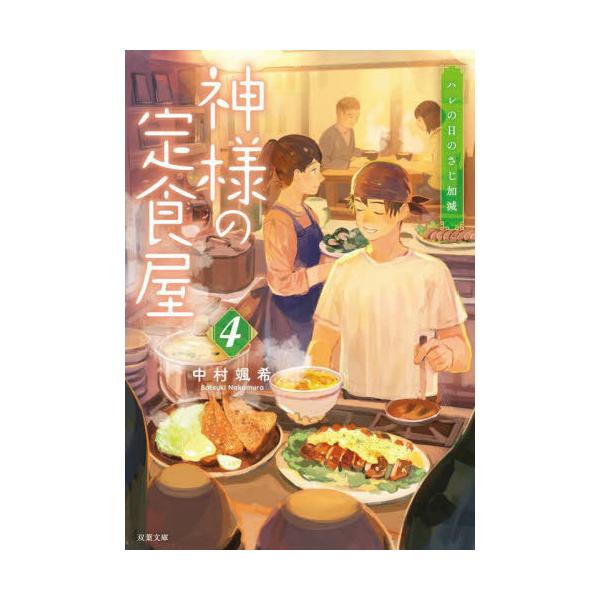 【発売日：2023年11月15日】中村颯希/著/神様の定食屋 4 (双葉文庫)、メディア：BOOK、発売日：2023/11、重量：250g、商品コード：NEOBK-2920149、JANコード/ISBNコード：9784575527100