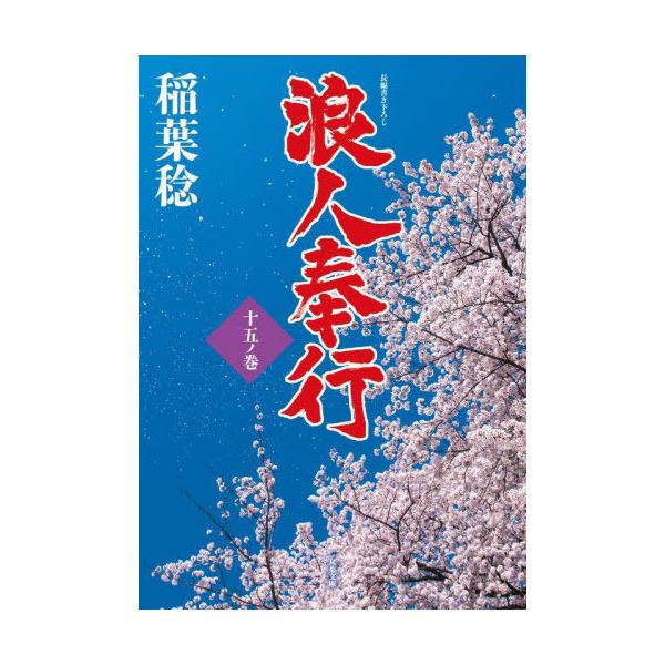 【発売日：2023年11月15日】稲葉稔/著/浪人奉行 15ノ巻 (双葉文庫)、メディア：BOOK、発売日：2023/11、重量：250g、商品コード：NEOBK-2920151、JANコード/ISBNコード：9784575671780
