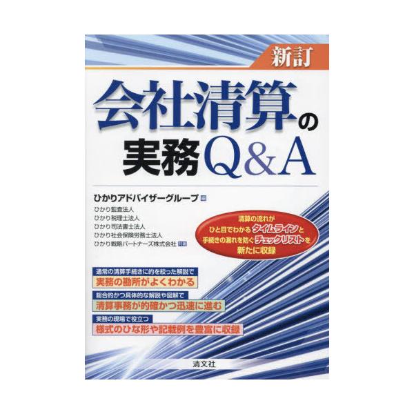 【発売日：2023年11月16日】ひかりアドバイザーグループ/編 ひかり監査法人/共著 ひかり税理士法人/共著 ひかり司法書士法人/共著 ひかり社会保険労務士法人/共著 ひかり戦略パートナーズ株式会社/共著/会社清算の実務Q&amp;A、メ...