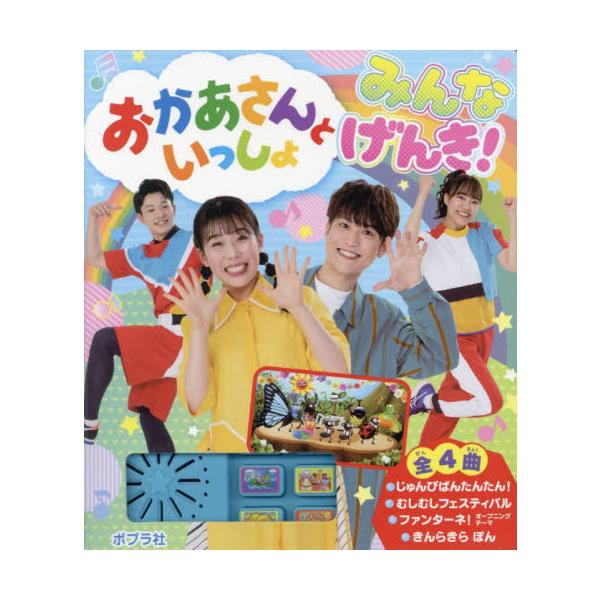 【発売日：2023年11月15日】ポプラ社/おかあさんといっしょみんなげんき!、メディア：BOOK、発売日：2023/11、重量：243g、商品コード：NEOBK-2920166、JANコード/ISBNコード：9784591179529
