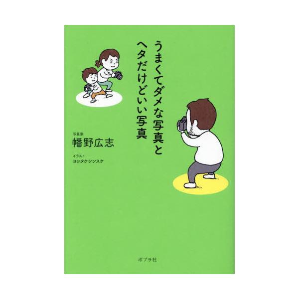 【発売日：2023年11月15日】幡野広志/著 ヨシタケシンスケ/イラスト/うまくてダメな写真とヘタだけどいい写真、メディア：BOOK、発売日：2023/11、重量：340g、商品コード：NEOBK-2920170、JANコード/ISBNコ...
