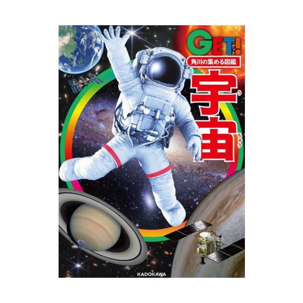 【発売日：2023年11月15日】小久保英一郎/総監修 生駒大洋/〔ほか〕監修/宇宙 (GET!角川の集める図鑑)、メディア：BOOK、発売日：2023/11、重量：340g、商品コード：NEOBK-2920195、JANコード/ISBNコ...