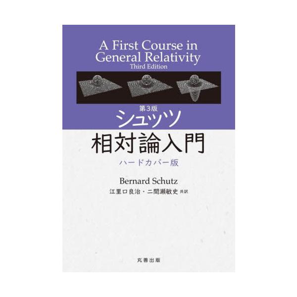 【発売日：2023年11月16日】BernardSchutz/〔著〕 江里口良治/共訳 二間瀬敏史/共訳/シュッツ相対論入門 / 原タイトル:A First Course in General Relativity 原著第3版の翻訳、メディ...