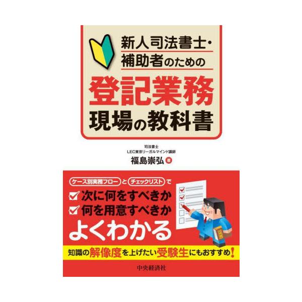 【発売日：2023年11月16日】福島崇弘/著/新人司法書士・補助者のための登記業務現場の教科書、メディア：BOOK、発売日：2023/11、重量：295g、商品コード：NEOBK-2920225、JANコード/ISBNコード：978450...