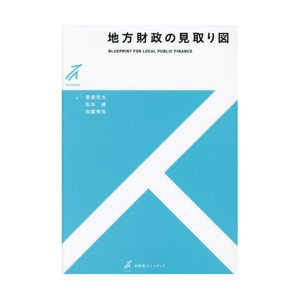 【発売日：2023年11月16日】菅原宏太/著 松本睦/著 加藤秀弥/著/地方財政の見取り図 (有斐閣ストゥディア)、メディア：BOOK、発売日：2023/11、重量：334g、商品コード：NEOBK-2920228、JANコード/ISBN...