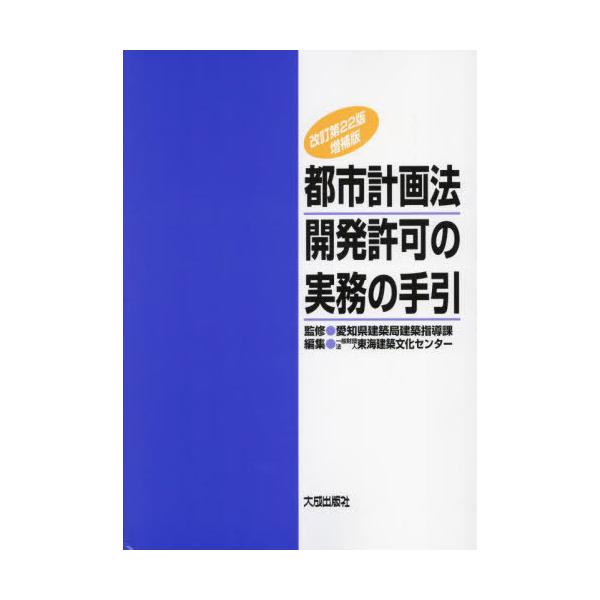 【発売日：2023年11月16日】愛知県建築局建築指導課/監修 東海建築文化センター/編集/都市計画法開発許可の実務の手引 [改訂第22版 増補版]、メディア：BOOK、発売日：2023/11、重量：500g、商品コード：NEOBK-292...