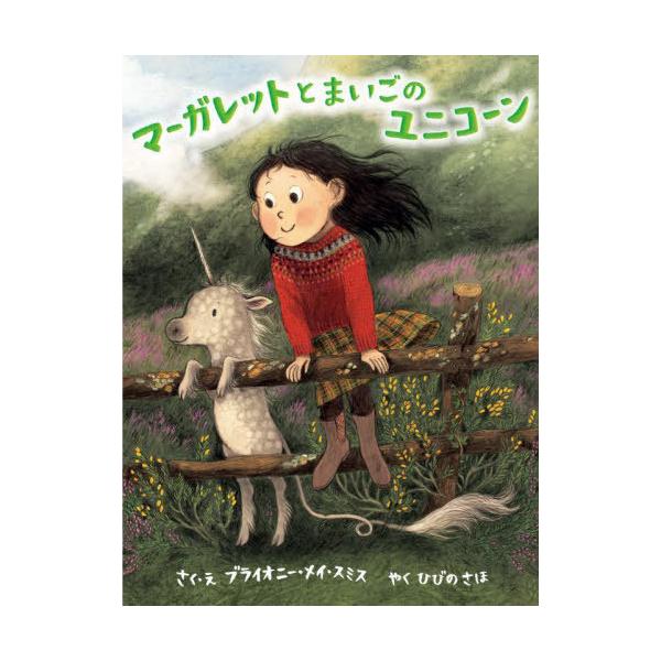 【発売日：2023年11月16日】ブライオニー・メイ・スミス/さく・え ひびのさほ/やく/マーガレットとまいごのユニコーン / 原タイトル:MARGARET’S UNICORN、メディア：BOOK、発売日：2023/11、重量：450g、商...