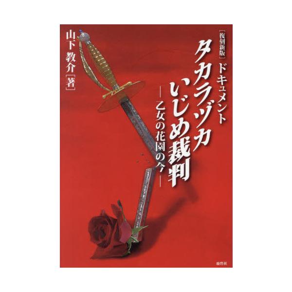 【発売日：2023年11月16日】山下教介/著/ドキュメントタカラヅカいじめ裁判 乙女の花園の今、メディア：BOOK、発売日：2023/11、重量：500g、商品コード：NEOBK-2920236、JANコード/ISBNコード：978484...