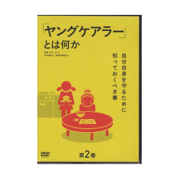 【発売日：2023年11月28日】水卜ヒロ/「ヤングケアラー」とは何か 2 DVD、メディア：BOOK、発売日：2023/11、重量：500g、商品コード：NEOBK-2920243、JANコード/ISBNコード：9784910926025