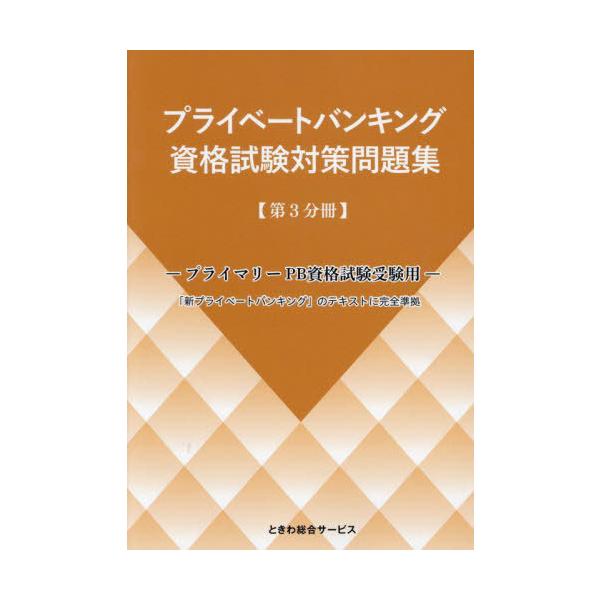 【発売日：2023年10月28日】ときわ総合サービス/プライベートバンキング資格試験対 3分冊、メディア：BOOK、発売日：2023/10、重量：239g、商品コード：NEOBK-2920244、JANコード/ISBNコード：9784887...