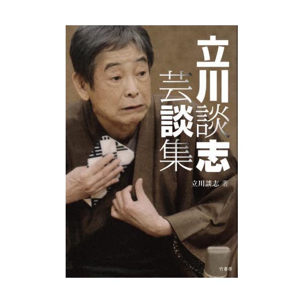 【発売日：2023年11月16日】立川談志/著 和田尚久/構成 十郎ザエモン/構成/立川談志芸談集、メディア：BOOK、発売日：2023/11、重量：340g、商品コード：NEOBK-2920258、JANコード/ISBNコード：97848...
