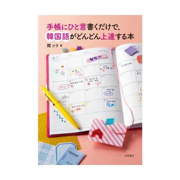 【発売日：2023年11月16日】閔ソラ/著/手帳にひと言書くだけで、韓国語がどんどん上達する本、メディア：BOOK、発売日：2023/11、重量：450g、商品コード：NEOBK-2920276、JANコード/ISBNコード：978452...