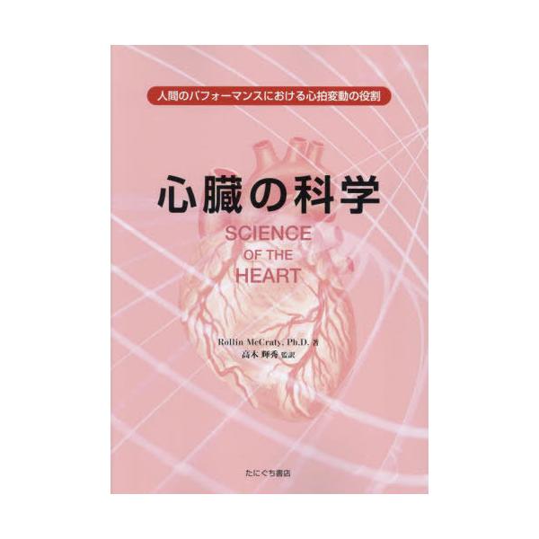 【発売日：2023年06月28日】Rollin McC 高木輝秀/心臓の科学、メディア：BOOK、発売日：2023/06、重量：500g、商品コード：NEOBK-2920318、JANコード/ISBNコード：9784861295089