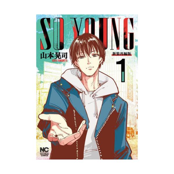 【発売日：2023年12月19日】山本晃司/SO YOUNG 1 (ニチブン・コミックス)、メディア：BOOK、発売日：2023/12、重量：190g、商品コード：NEOBK-2920389、JANコード/ISBNコード：978453714...