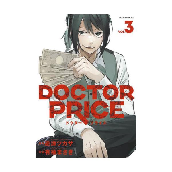 【発売日：2023年12月27日】逆津ツカサ/原作 有柚まさき/作画/DOCTOR PRICE 3 (アクションコミックス)、メディア：BOOK、発売日：2023/12、重量：190g、商品コード：NEOBK-2920433、JANコード/...