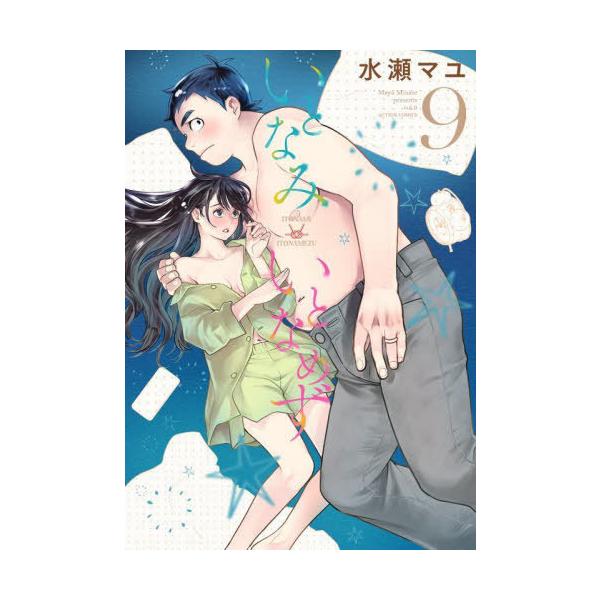 【発売日：2023年12月27日】水瀬マユ/著/いとなみいとなめず 9 (アクションコミックス)、メディア：BOOK、発売日：2023/12、重量：190g、商品コード：NEOBK-2920434、JANコード/ISBNコード：978457...