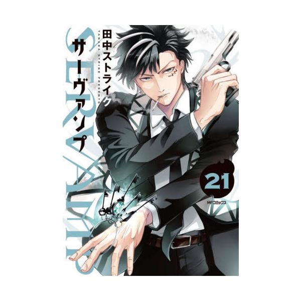 【発売日：2023年12月26日】田中ストライク/著/SERVAMP-サーヴァンプ- 21 (MFコミックス ジーンシリーズ)、メディア：BOOK、発売日：2023/12、重量：190g、商品コード：NEOBK-2920512、JANコード...
