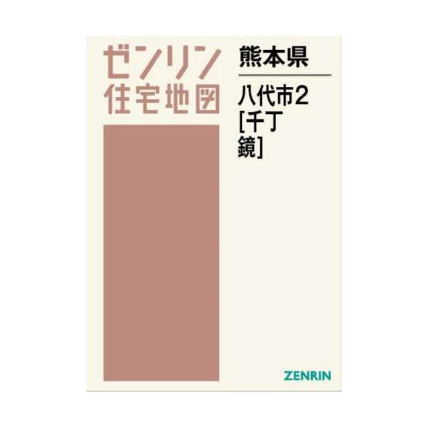 【発売日：2023年11月28日】ゼンリン/熊本県 八代市 2 千丁・鏡 (ゼンリン住宅地図)、メディア：BOOK、発売日：2023/11、重量：750g、商品コード：NEOBK-2920811、JANコード/ISBNコード：9784432...