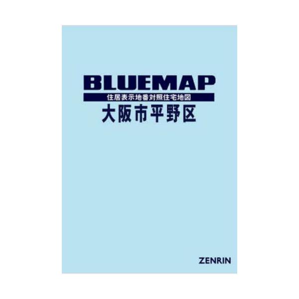 【発売日：2023年11月28日】ゼンリン/ブルーマップ 大阪市 平野区、メディア：BOOK、発売日：2023/11、重量：750g、商品コード：NEOBK-2920814、JANコード/ISBNコード：9784432545964