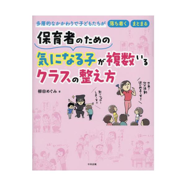 【発売日：2023年11月16日】柳田めぐみ/著/保育者のための気になる子が複数いるクラスの整え方 多層的なかかわりで子どもたちが落ち着く・まとまる、メディア：BOOK、発売日：2023/11、重量：340g、商品コード：NEOBK-292...
