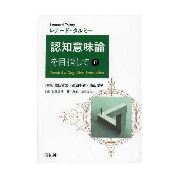 【発売日：2023年11月19日】レナード・タルミー/著 岩田彩志/監訳 菊田千春/監訳 西山淳子/監訳 對馬康博/訳 藤川勝也/訳 岩田彩志/訳/認知意味論を目指して 2 / 原タイトル:TOWARD A COGNITIVE SEMANT...