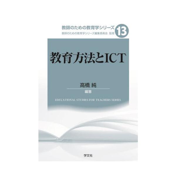 【発売日：2023年11月16日】高橋純/編著/教育方法とICT (教師のための教育学シリーズ)、メディア：BOOK、発売日：2023/11、重量：450g、商品コード：NEOBK-2920878、JANコード/ISBNコード：978476...