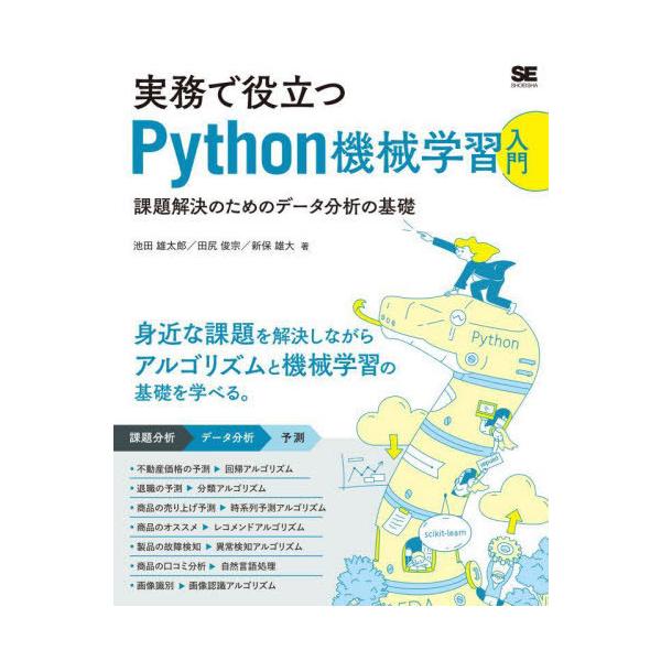 【発売日：2023年11月15日】池田雄太郎/著 田尻俊宗/著 新保雄大/著/実務で役立つPython機械学習入門 課題解決のためのデータ分析の基礎、メディア：BOOK、発売日：2023/11、重量：340g、商品コード：NEOBK-292...