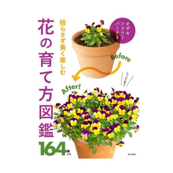 【発売日：2023年11月16日】オザキフラワーパーク/監修/枯らさず長く楽しむ花の育て方図鑑 164種収録、メディア：BOOK、発売日：2023/11、重量：340g、商品コード：NEOBK-2920889、JANコード/ISBNコード：...