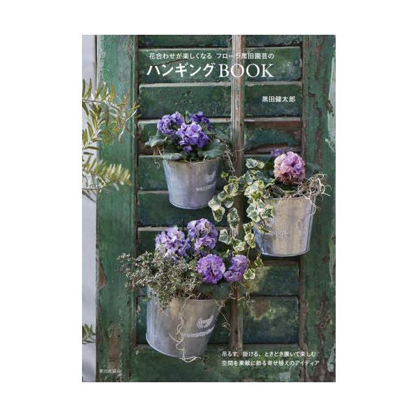 【発売日：2023年11月16日】黒田健太郎/著/花合わせが楽しくなるフローラ黒田園芸のハンギングBOOK、メディア：BOOK、発売日：2023/11、重量：419g、商品コード：NEOBK-2920892、JANコード/ISBNコード：9...