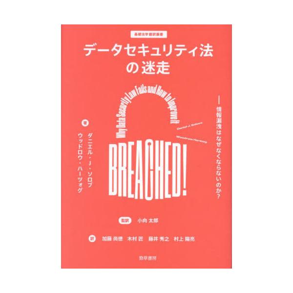 【発売日：2023年11月16日】ダニエル・J・ソロブ/著 ウッドロウ・ハーツォグ/著 小向太郎/監訳 加藤尚徳/〔ほか〕訳/データセキュリティ法の迷走 情報漏洩はなぜなくならないのか? / 原タイトル:Breached! (基礎法学翻訳叢...