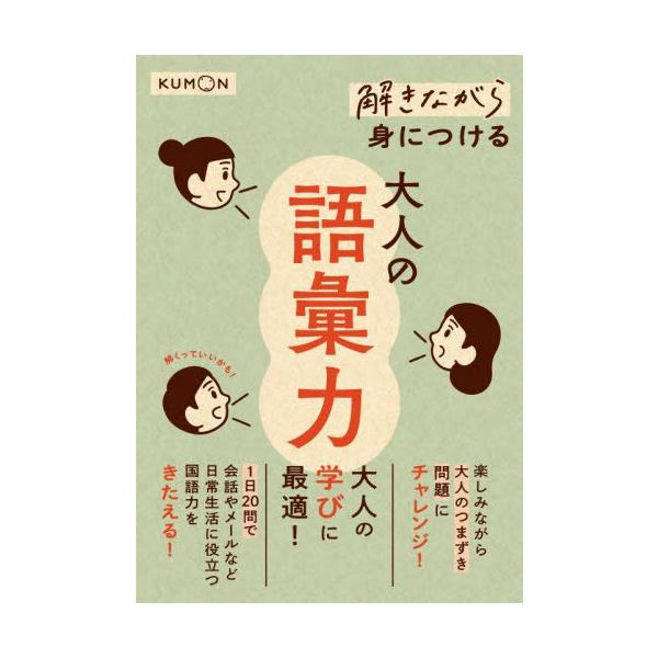 【発売日：2023年11月16日】くもん出版/解きながら身につける大人の語彙力 大人の学びに最適!、メディア：BOOK、発売日：2023/11、重量：340g、商品コード：NEOBK-2920911、JANコード/ISBNコード：97847...