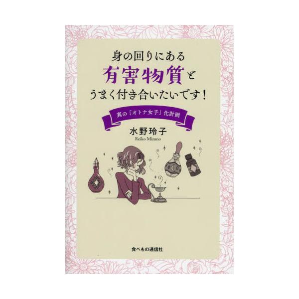 【発売日：2023年11月16日】水野玲子/〔著〕/身の回りにある有害物質とうまく付き合いたいです! 真の「オトナ女子」化計画、メディア：BOOK、発売日：2023/11、重量：340g、商品コード：NEOBK-2920953、JANコード...