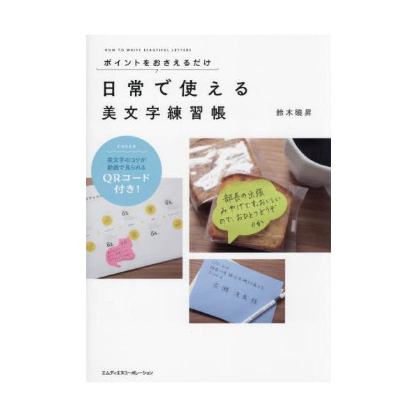 【発売日：2023年11月16日】鈴木曉昇/著/日常で使える美文字練習帳 ポイントをおさえるだけ、メディア：BOOK、発売日：2023/11、重量：340g、商品コード：NEOBK-2920974、JANコード/ISBNコード：978429...