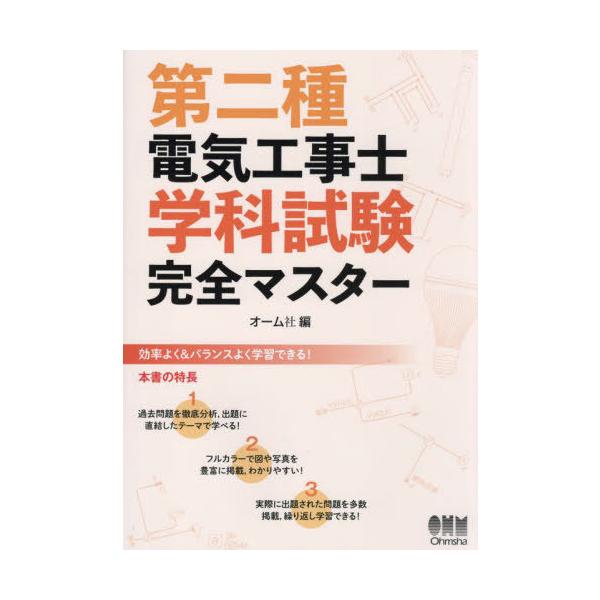 【発売日：2023年11月19日】オーム社/第二種電気工事士 学科試験 完全マスター、メディア：BOOK、発売日：2023/11、重量：656g、商品コード：NEOBK-2920976、JANコード/ISBNコード：9784274231124