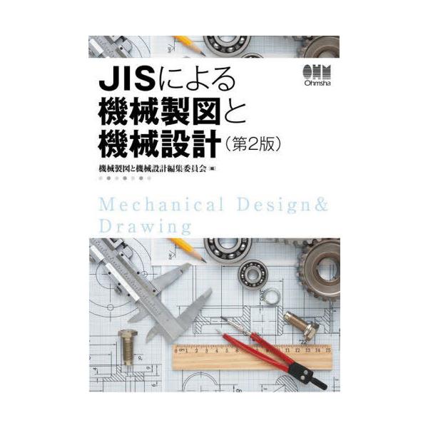 【発売日：2023年11月19日】機械製図と機械設計編集委員会/編/JISによる機械製図と機械設計、メディア：BOOK、発売日：2023/11、重量：556g、商品コード：NEOBK-2920977、JANコード/ISBNコード：97842...