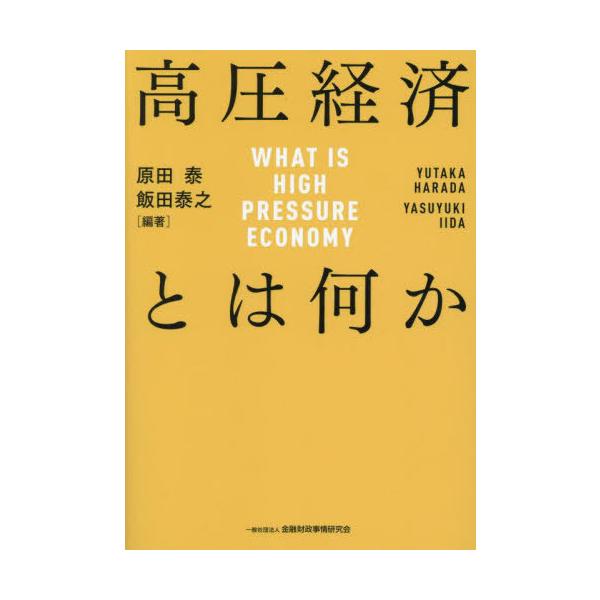 【発売日：2023年11月16日】原田泰/編著 飯田泰之/編著/高圧経済とは何か、メディア：BOOK、発売日：2023/11、重量：321g、商品コード：NEOBK-2921011、JANコード/ISBNコード：9784322143706