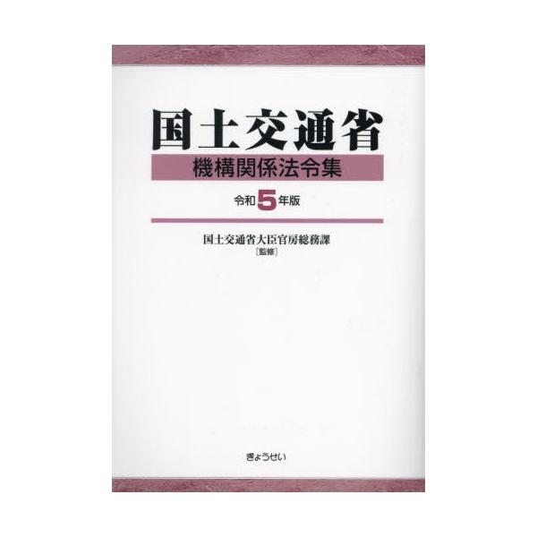 【発売日：2023年11月28日】国土交通省大臣官房総務課/監修/国土交通省機構関係法令集 令和5年版、メディア：BOOK、発売日：2023/11、重量：500g、商品コード：NEOBK-2921017、JANコード/ISBNコード：978...