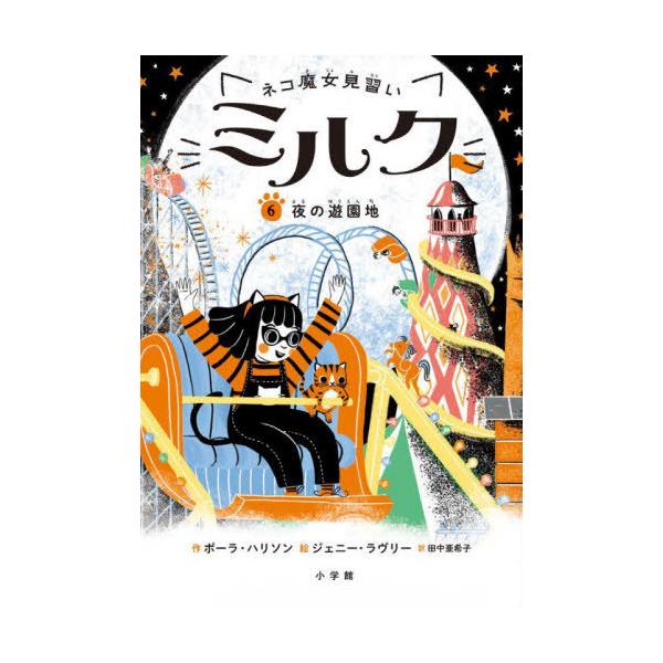 【発売日：2023年11月15日】ポーラ・ハリソン/作 ジェニー・ラヴリー/絵 田中亜希子/訳/ネコ魔女見習いミルク 6 / 原タイトル:KITTY AND THE TWILIGHT TROUBLE、メディア：BOOK、発売日：2023/1...