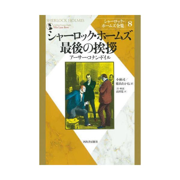 【発売日：2023年11月19日】アーサー・コナン・ドイル/著 小林司/訳 東山あかね/訳/シャーロック・ホームズ全集 8 新装版 / 原タイトル:His Last Bow、メディア：BOOK、発売日：2023/11、重量：690g、商品コ...