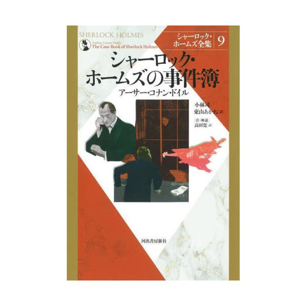 【発売日：2023年11月19日】アーサー・コナン・ドイル/著 小林司/訳 東山あかね/訳/シャーロック・ホームズ全集 9 新装版 / 原タイトル:The Case‐Book of Sherlock Holmes、メディア：BOOK、発売日...