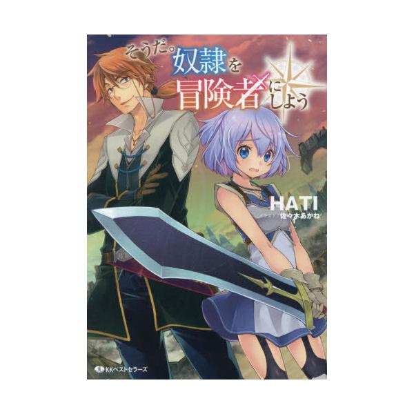 【発売日：2023年11月19日】HATI/著/そうだ。奴隷を冒険者にしよう (ワニのピア文庫)、メディア：BOOK、発売日：2023/11、商品コード：NEOBK-2921329、JANコード/ISBNコード：9784584396001