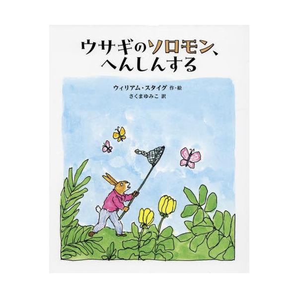 【発売日：2023年11月19日】ウィリアム・スタイグ/作・絵 さくまゆみこ/訳/ウサギのソロモン、へんしんする / 原タイトル:SOLOMON THE RUSTY NAIL、メディア：BOOK、発売日：2023/11、重量：450g、商品...
