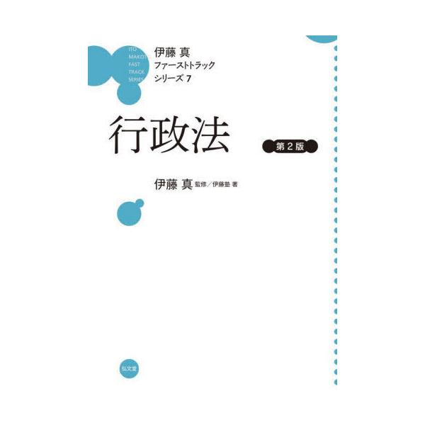 【発売日：2023年11月19日】伊藤塾/著/行政法 (伊藤真ファーストトラックシリーズ)、メディア：BOOK、発売日：2023/11、重量：500g、商品コード：NEOBK-2921367、JANコード/ISBNコード：978433531...