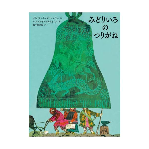 【発売日：2023年11月19日】オトフリート・プロイスラー/作 ヘルベルト・ホルツィング/絵 武本佳奈絵/訳/みどりいろのつりがね / 原タイトル:Die Glocke von grunem Erz、メディア：BOOK、発売日：2023/...