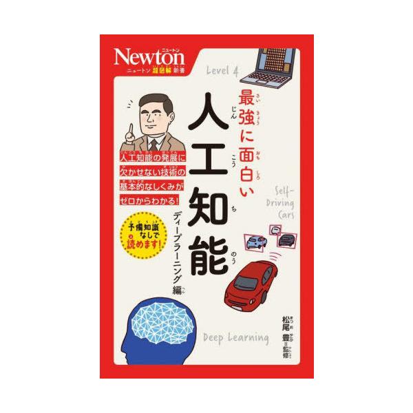 【発売日：2023年11月16日】松尾豊/監修/最強に面白い人工知能 ディープラーニング編 (ニュートン超図解新書)、メディア：BOOK、発売日：2023/11、重量：190g、商品コード：NEOBK-2921387、JANコード/ISBN...