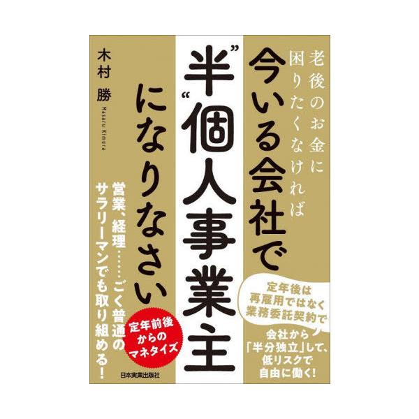 【発売日：2023年11月16日】木村勝/著/今いる会社で「“半”個人事業主」になりなさい 老後のお金に困りたくなければ、メディア：BOOK、発売日：2023/11、重量：340g、商品コード：NEOBK-2921389、JANコード/IS...
