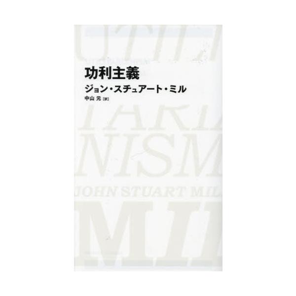 【発売日：2023年11月16日】ジョン・スチュアート・ミル/著 中山元/訳/功利主義 / 原タイトル:UTILITARIANISM (NIKKEI BP CLASSICS)、メディア：BOOK、発売日：2023/11、重量：470g、商品...