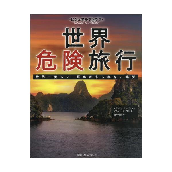 【発売日：2023年11月19日】オフェリー・シャバロシュ/著 アルノー・グーマン/著 清水玲奈/訳/世界危険旅行 世界一美しい死ぬかもしれない場所 (ビジュアルアトラス / 原タイトル:TOUR DU MONDE DES DANGERS ...